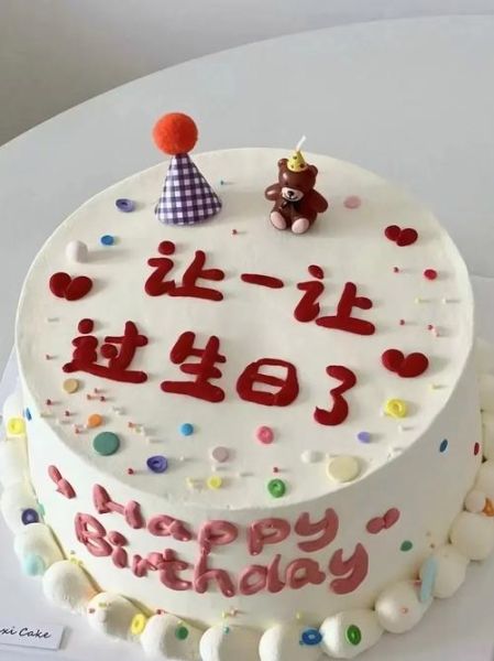 生日蛋糕写什么字_生日蛋糕创意文字怎么写-第2张图片-山城妙识