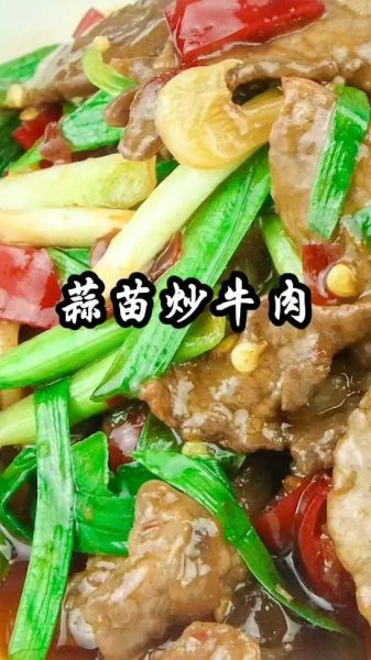 蒜苗炒牛肉末怎么炒好吃_家常做法窍门-第1张图片-山城妙识