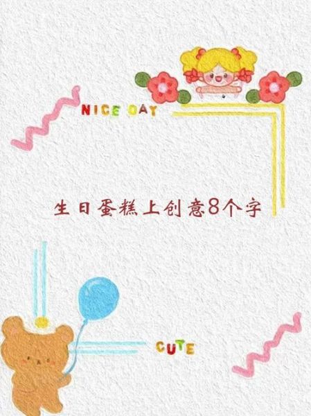 生日蛋糕写什么字_生日蛋糕创意文字怎么写-第3张图片-山城妙识