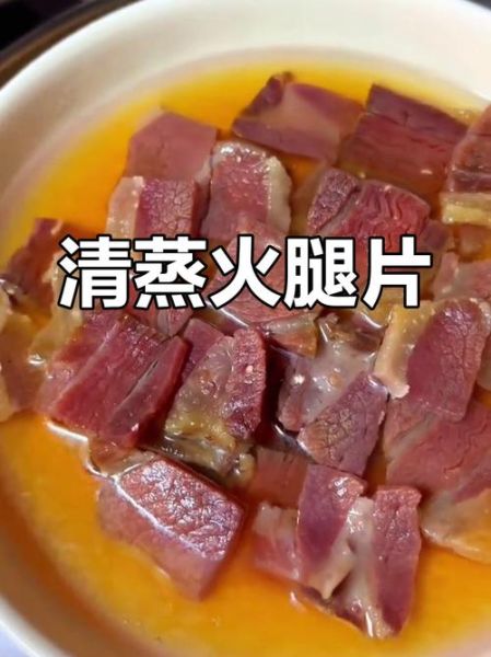 金华火腿怎么蒸出来好吃_蒸多久才够香-第3张图片-山城妙识