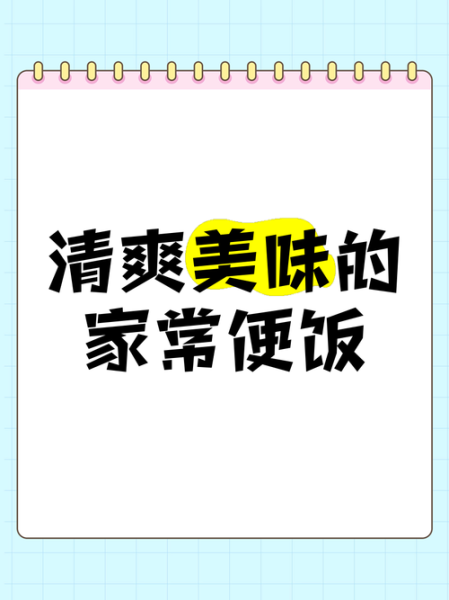 家常便饭的近义词有哪些_如何区分这些词-第1张图片-山城妙识