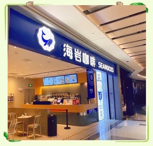 海岩咖啡加盟费多少钱_海岩咖啡加盟条件-第1张图片-山城妙识