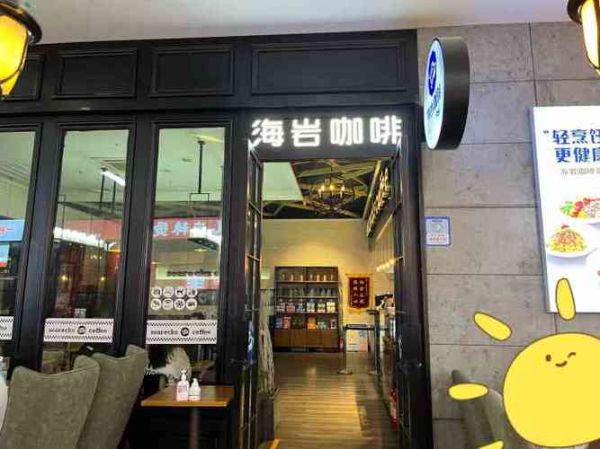 海岩咖啡加盟费多少钱_海岩咖啡加盟条件-第3张图片-山城妙识