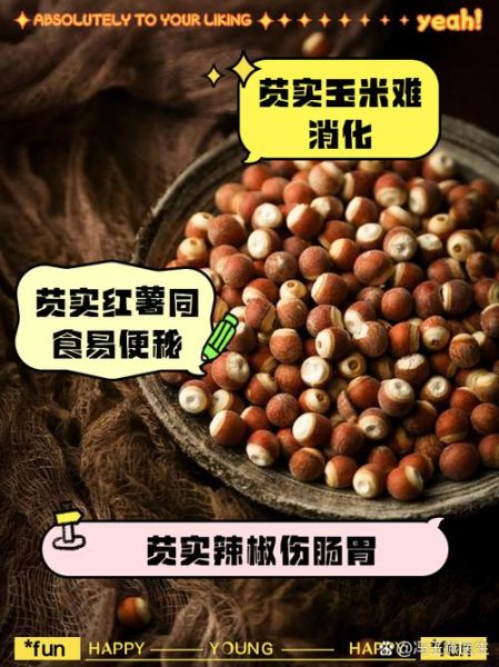 芡实与什么相克_芡实不能和什么一起吃-第1张图片-山城妙识