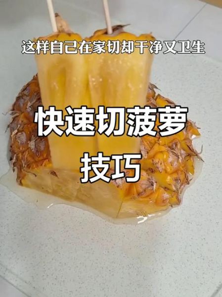 菠萝怎么切比较方便_菠萝切法图解-第2张图片-山城妙识 菠萝怎么切比较方便_菠萝切法图解-第2张图片-山城妙识
