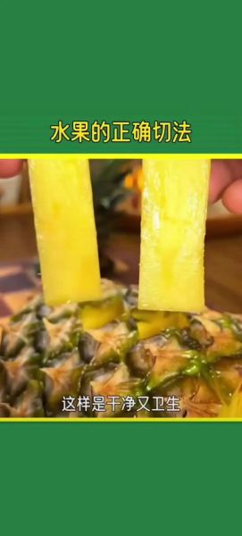 菠萝怎么切比较方便_菠萝切法图解-第3张图片-山城妙识 菠萝怎么切比较方便_菠萝切法图解-第3张图片-山城妙识