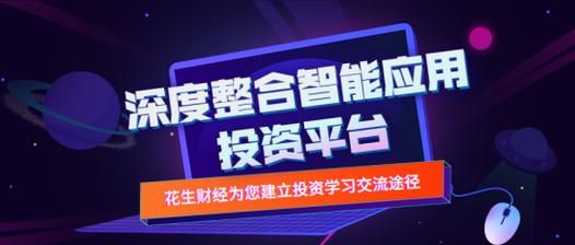 花生财经官网怎么样_花生财经官网靠谱吗-第1张图片-山城妙识 花生财经官网怎么样_花生财经官网靠谱吗-第1张图片-山城妙识