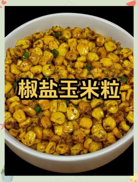 椒盐玉米粒怎么做才酥脆_视频窍门全解析-第3张图片-山城妙识