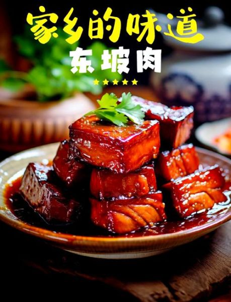 东坡肉是哪里的菜_东坡肉的起源地-第1张图片-山城妙识