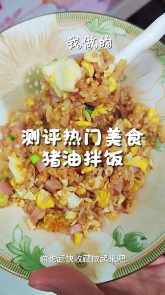 猪油拌饭怎么做_猪油拌饭用什么米最好-第2张图片-山城妙识