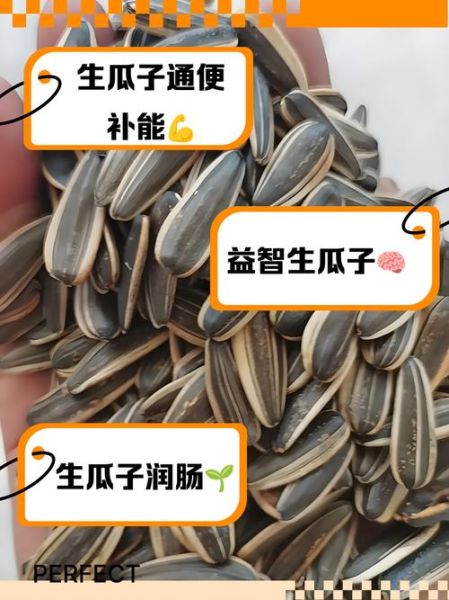 生瓜子的功效与作用_生瓜子吃多了会上火吗-第1张图片-山城妙识