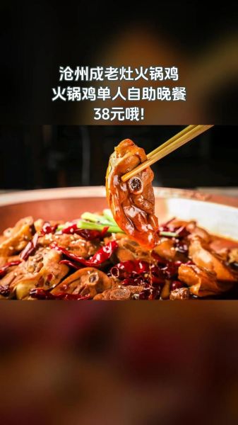 沧州成老灶火锅鸡好吃吗_人均消费多少-第2张图片-山城妙识