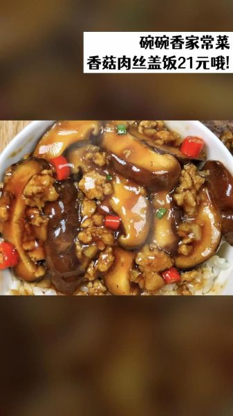香菇肉片盖浇饭怎么做_香菇肉片盖浇饭热量高吗-第1张图片-山城妙识