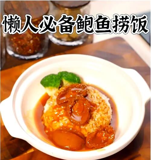 鲍鱼捞饭汤汁怎么做_鲍鱼捞饭汤汁配方-第2张图片-山城妙识