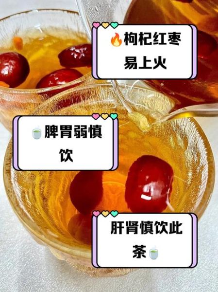 红枣枸杞泡水喝的禁忌_哪些人不能喝-第3张图片-山城妙识