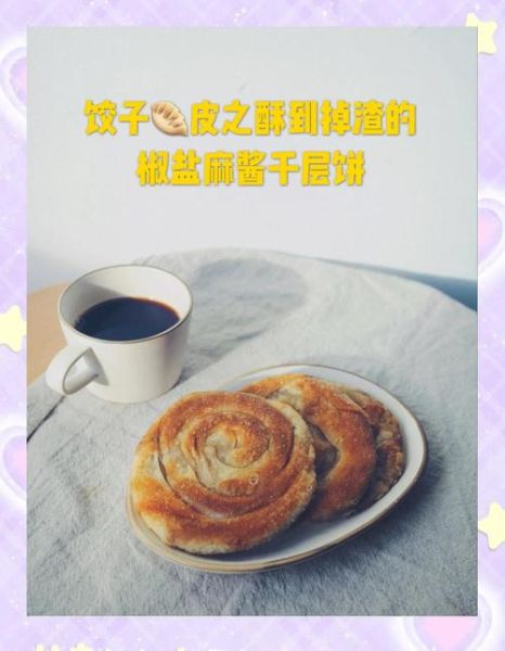 饺子皮怎么做千层饼_饺子皮千层饼做法-第1张图片-山城妙识