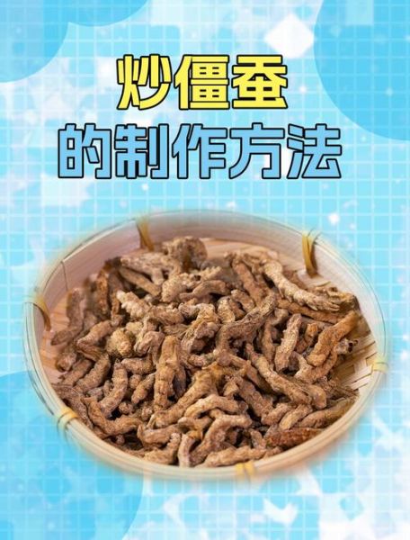 炒僵蚕的功效与作用_炒僵蚕的禁忌有哪些-第1张图片-山城妙识