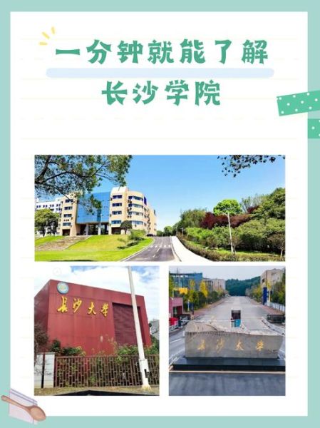长沙学院怎么样_长沙学院有哪些专业-第1张图片-山城妙识 长沙学院怎么样_长沙学院有哪些专业-第1张图片-山城妙识