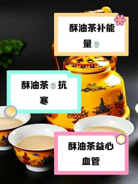 酥油茶的功效与副作用_酥油茶能天天喝吗-第2张图片-山城妙识 酥油茶的功效与副作用_酥油茶能天天喝吗-第2张图片-山城妙识