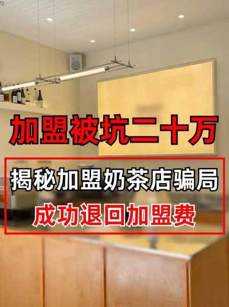 加盟奶茶店为什么都亏_如何避免加盟失败-第1张图片-山城妙识