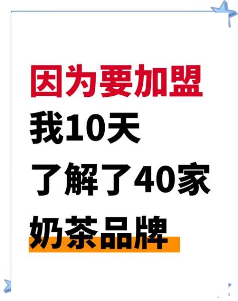 加盟奶茶店为什么都亏_如何避免加盟失败-第3张图片-山城妙识