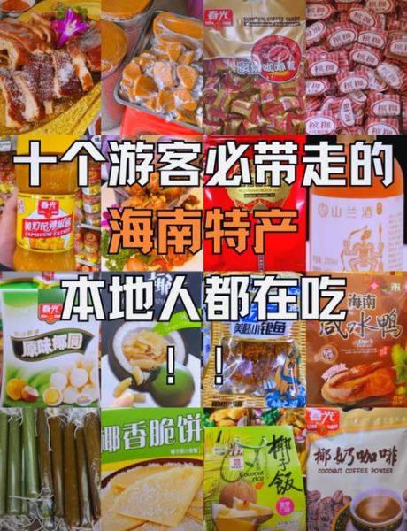 海南特产小吃方便带什么_哪些能过安检-第1张图片-山城妙识