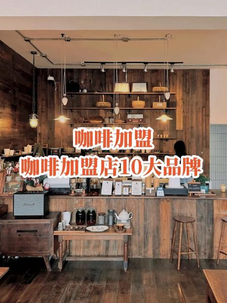 上海咖啡加盟店10大品牌有哪些_加盟费多少钱-第3张图片-山城妙识