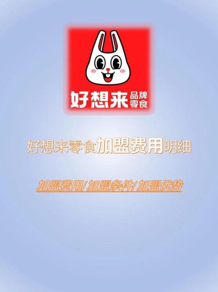 零食店加盟哪家好_加盟零食店需要多少钱-第3张图片-山城妙识