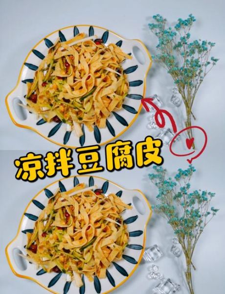 凉拌豆腐皮怎么做_简单又好吃的方法-第2张图片-山城妙识