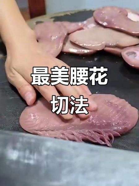 腰花怎么切_腰花切法视频教程-第1张图片-山城妙识