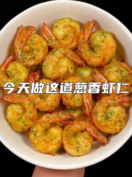 葱爆虾仁怎么做_葱爆虾仁用什么虾仁-第3张图片-山城妙识 葱爆虾仁怎么做_葱爆虾仁用什么虾仁-第3张图片-山城妙识