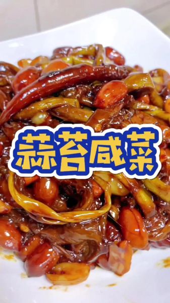 蒜苔咸菜怎么腌_蒜苔咸菜腌制方法-第1张图片-山城妙识