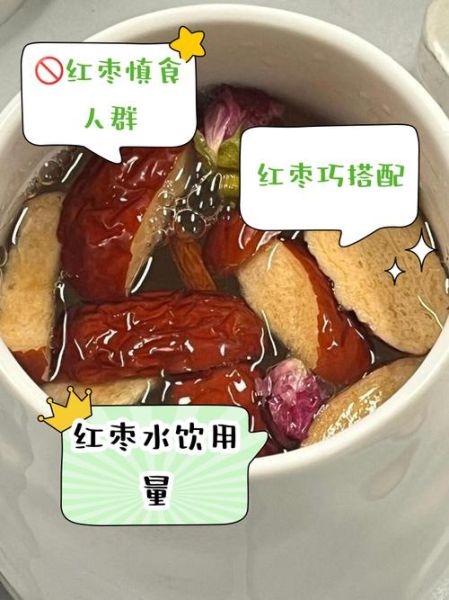 大枣泡水喝的禁忌_哪些人不能喝-第2张图片-山城妙识