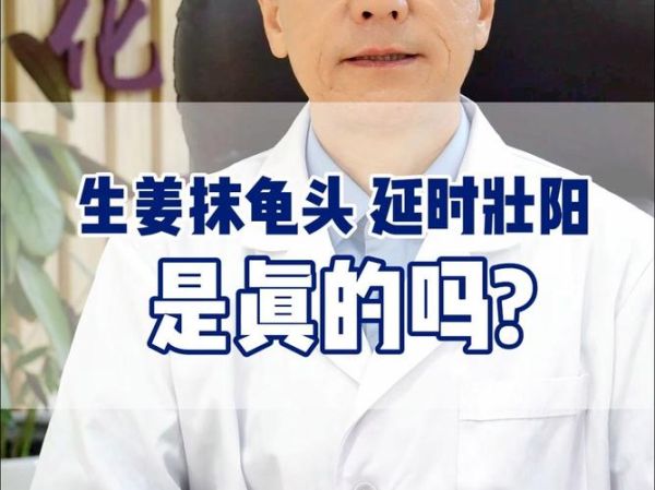 生姜擦男性器壮阳有用吗_生姜擦男性器壮阳副作用-第1张图片-山城妙识