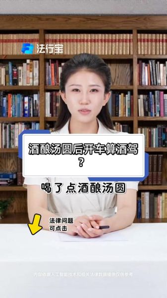 醪糟汤圆会查出酒驾吗_吃了多久能开车-第1张图片-山城妙识