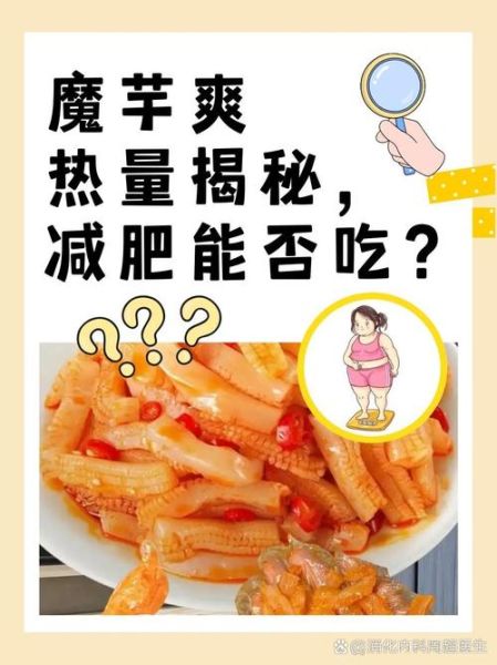 魔芋爽是什么东西_魔芋爽热量高吗-第1张图片-山城妙识