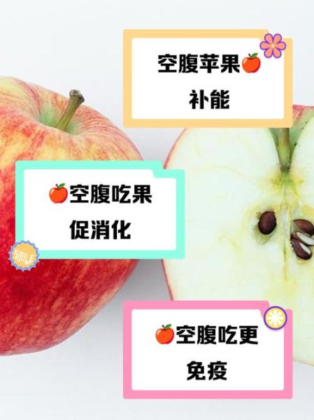 空腹吃苹果好吗_空腹吃苹果的好处与坏处-第3张图片-山城妙识
