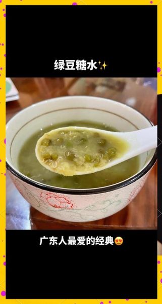 绿豆糖水可以放红糖吗_红糖绿豆糖水做法-第1张图片-山城妙识