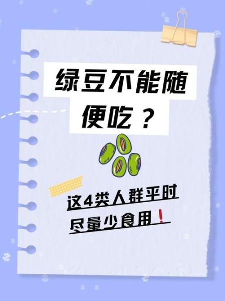 绿豆解毒三种人不能吃_绿豆禁忌人群有哪些-第1张图片-山城妙识