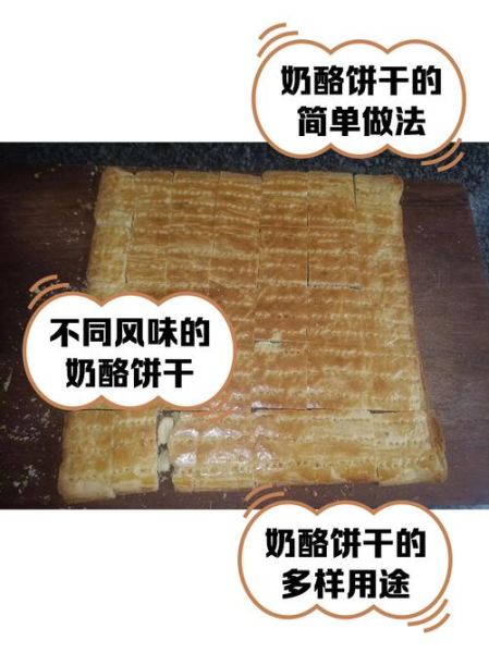 奶酪饼干怎么做_奶酪饼干的家常做法-第1张图片-山城妙识