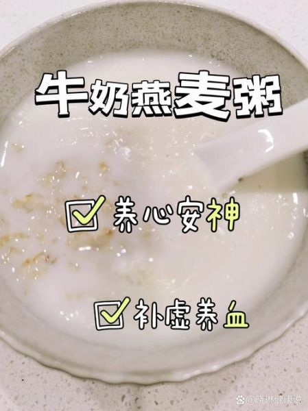 牛奶燕麦粥不能和什么一起吃_牛奶燕麦粥什么人不能喝-第1张图片-山城妙识