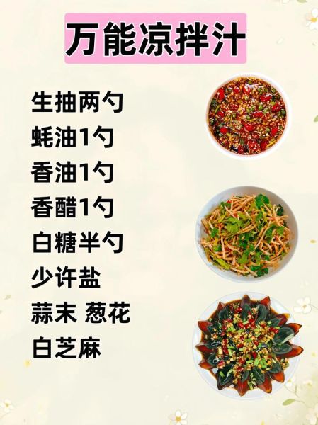 凉拌菜料汁怎么调_万能凉拌汁配方-第1张图片-山城妙识