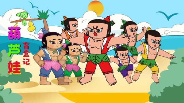 葫芦兄弟动画片哪里看_葫芦兄弟七兄弟能力详解-第2张图片-山城妙识