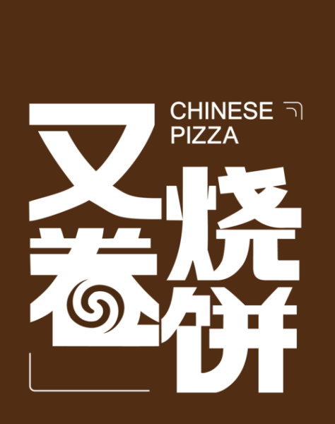 又卷烧饼加盟费多少钱_又卷烧饼加盟怎么样-第3张图片-山城妙识