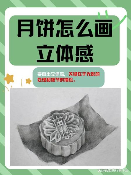 月饼怎么画_立体感怎么画-第3张图片-山城妙识