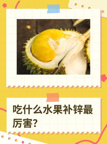 补锌的水果有哪些_吃什么水果补锌最快-第3张图片-山城妙识