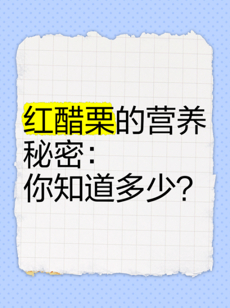 红醋栗的功效与作用_红醋栗怎么吃最营养-第3张图片-山城妙识