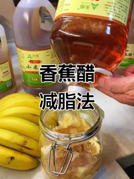 香蕉醋减肥有用吗_香蕉醋减肥正确喝法-第3张图片-山城妙识