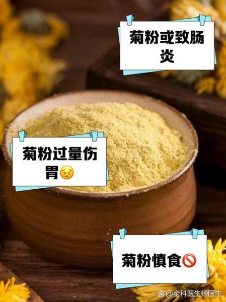 菊粉不适合哪些人喝_菊粉禁忌人群有哪些-第2张图片-山城妙识