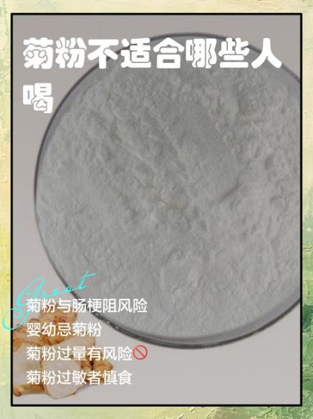 菊粉不适合哪些人喝_菊粉禁忌人群有哪些-第1张图片-山城妙识